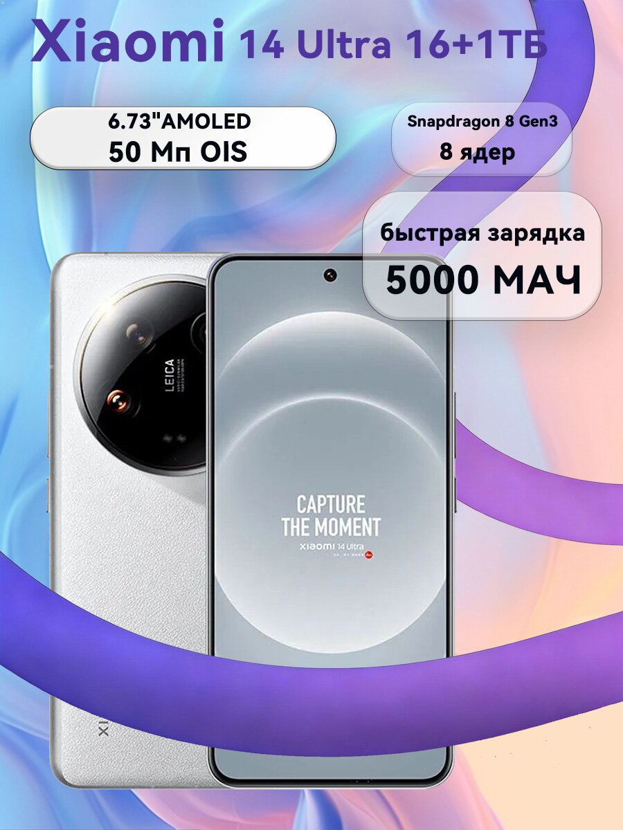 Смартфон Xiaomi 14 Ultra, 6.73", 4K, NFC, 16ГБ/1TБ, AMOLED, NFC, белый