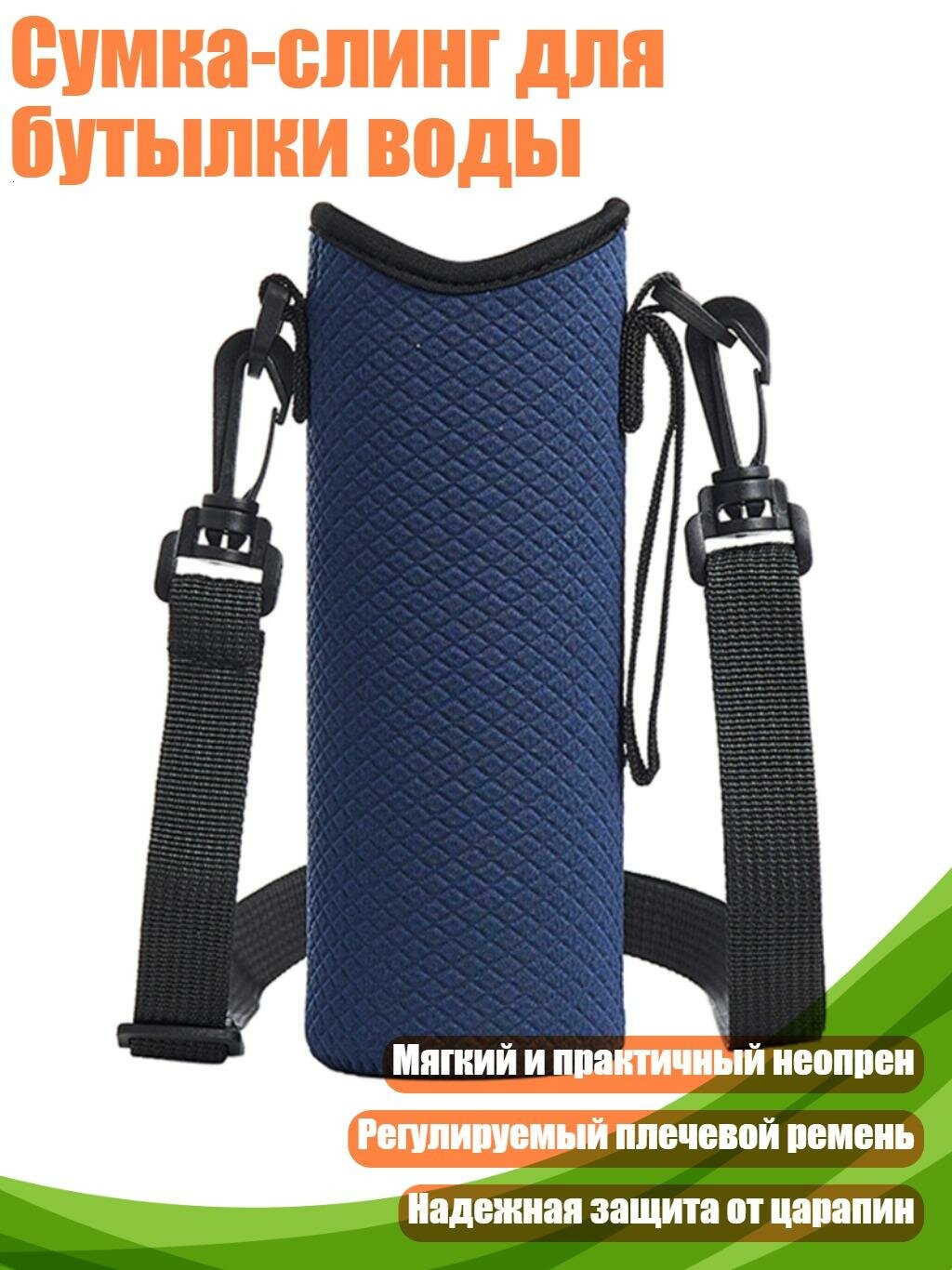 Сумка-слинг для бутылки воды, темно-синий