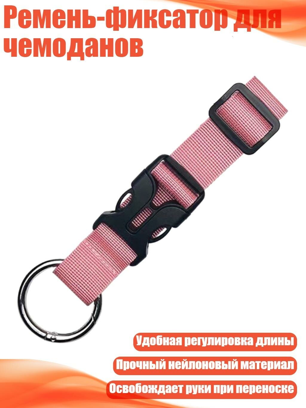 Ремень-фиксатор для чемоданов, Розовый