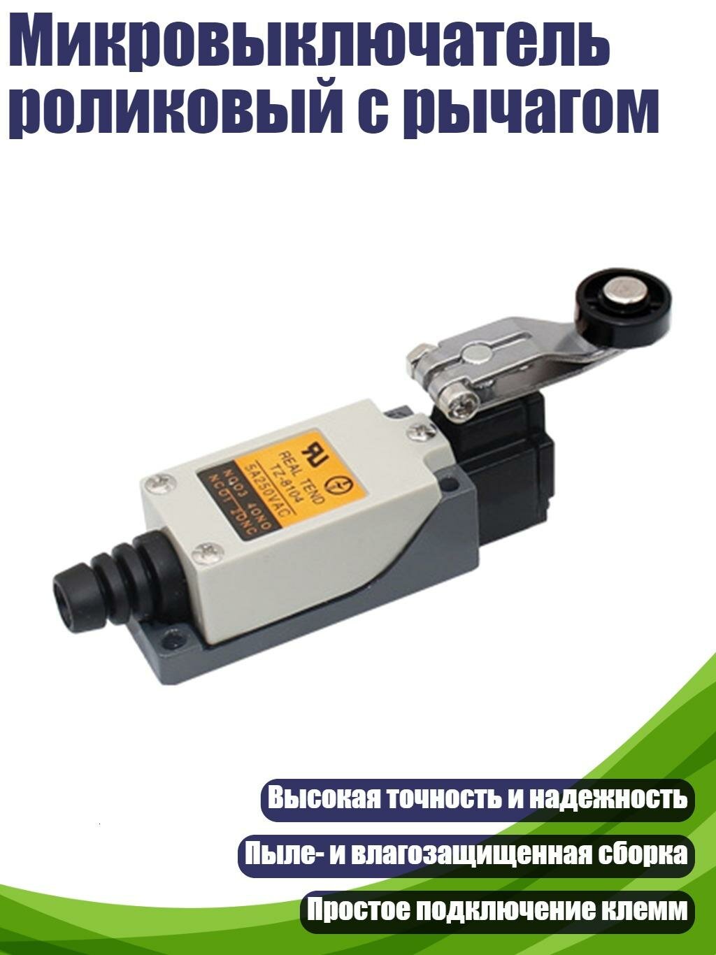 Микровыключатель роликовый с рычагом, 8104