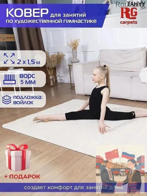 Ковёр для художественной гимнастики для дома