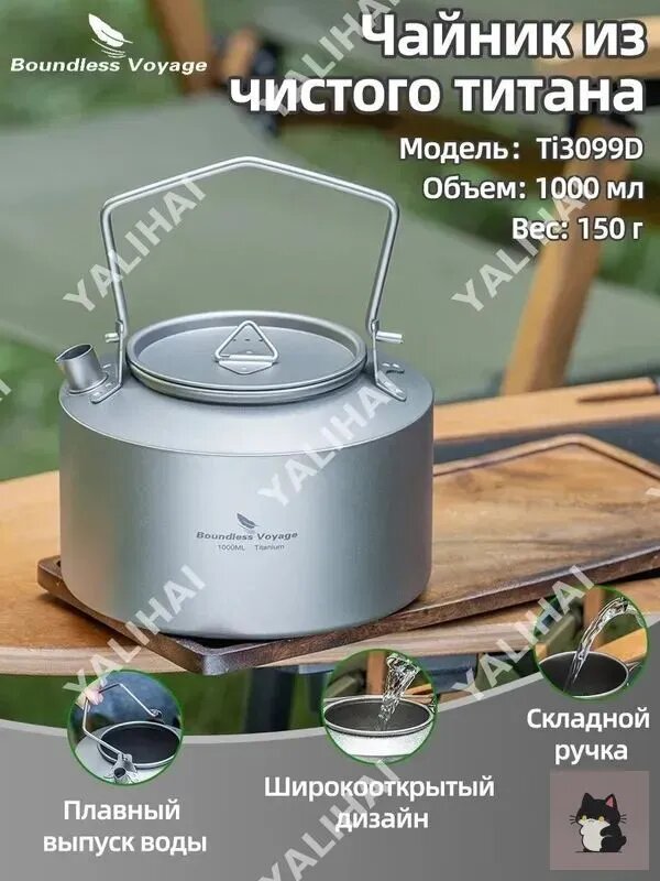 Чайник титановый Boundless Voyage Ti3099D 1000 мл, цельный корпус, складная ручка, энергосберегающий