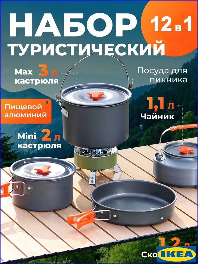 Набор посуды туристической походный с чайником 12 в 1Набор походной посуды