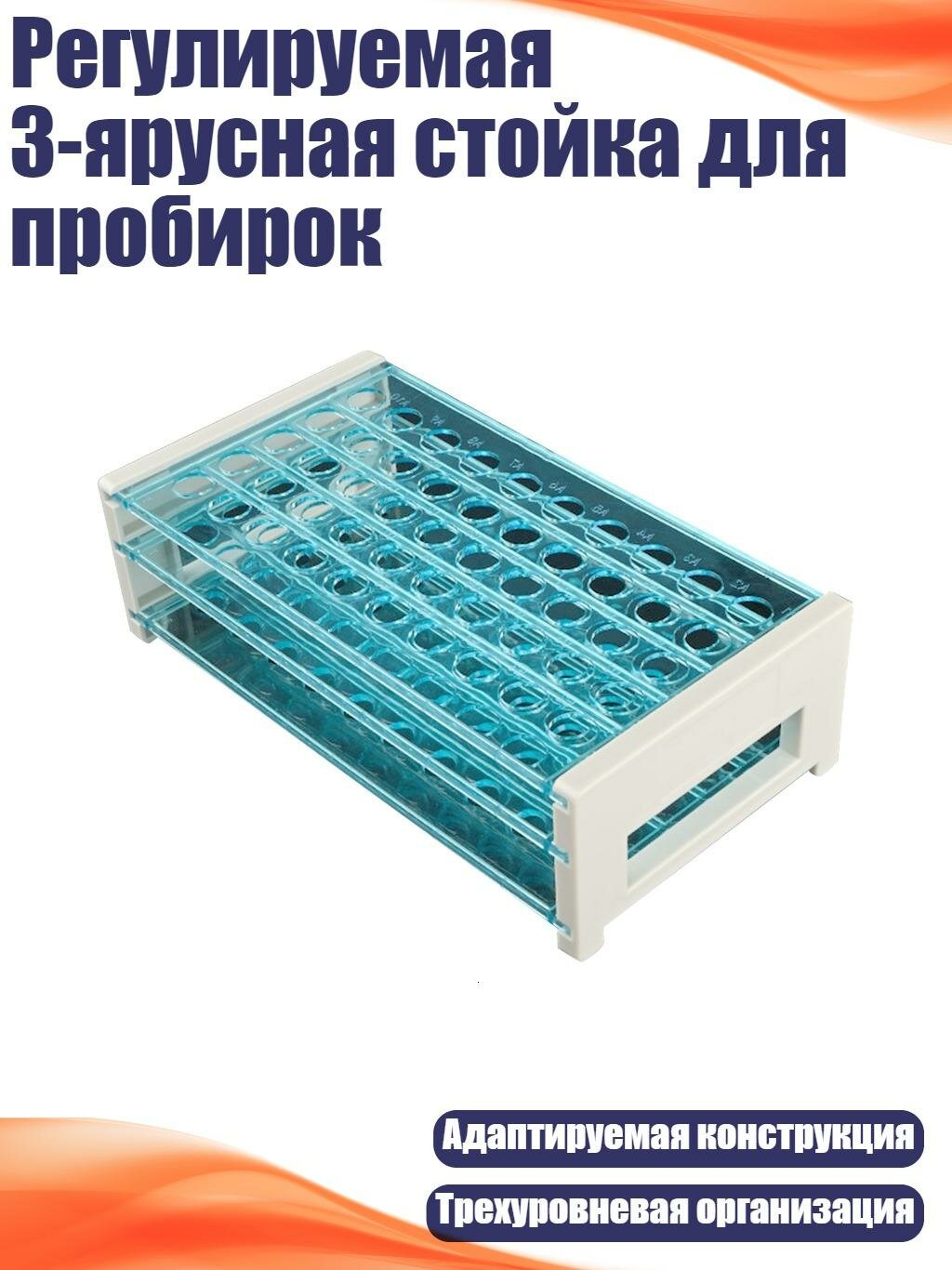 Регулируемая 3-ярусная стойка для пробирок, 13mm
