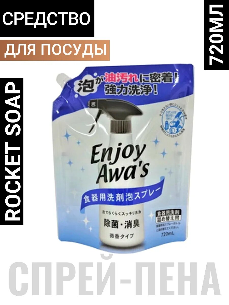 Спрей-пена Rocket Soap "Enjoy Awa's", для посуды, антибактериальный, 720мл