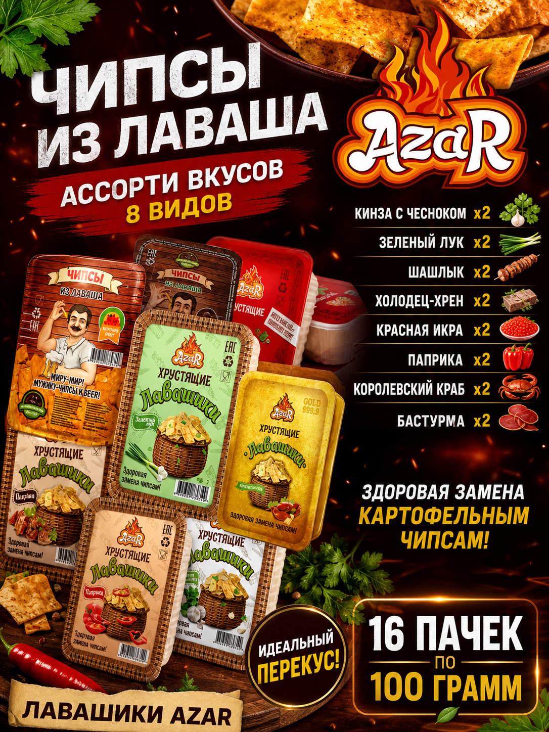 Хрустящие лавашики ассорти, чипсы из лаваша "AzaR" 16 шт по 100г.