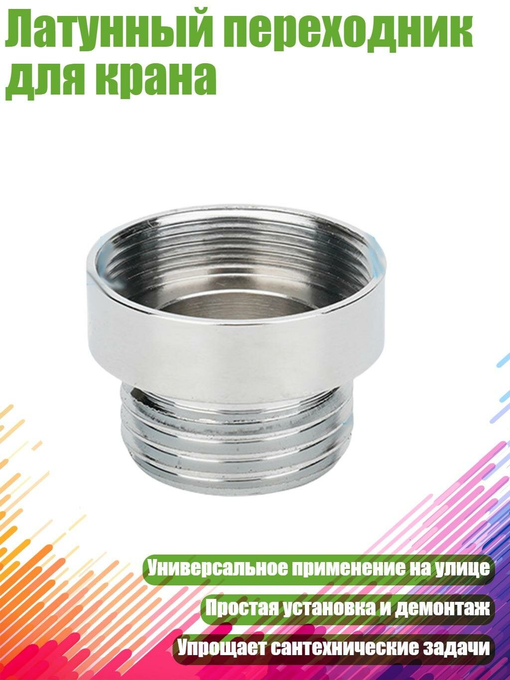 Латунный переходник для крана, от 24 мелких до 20 крупных