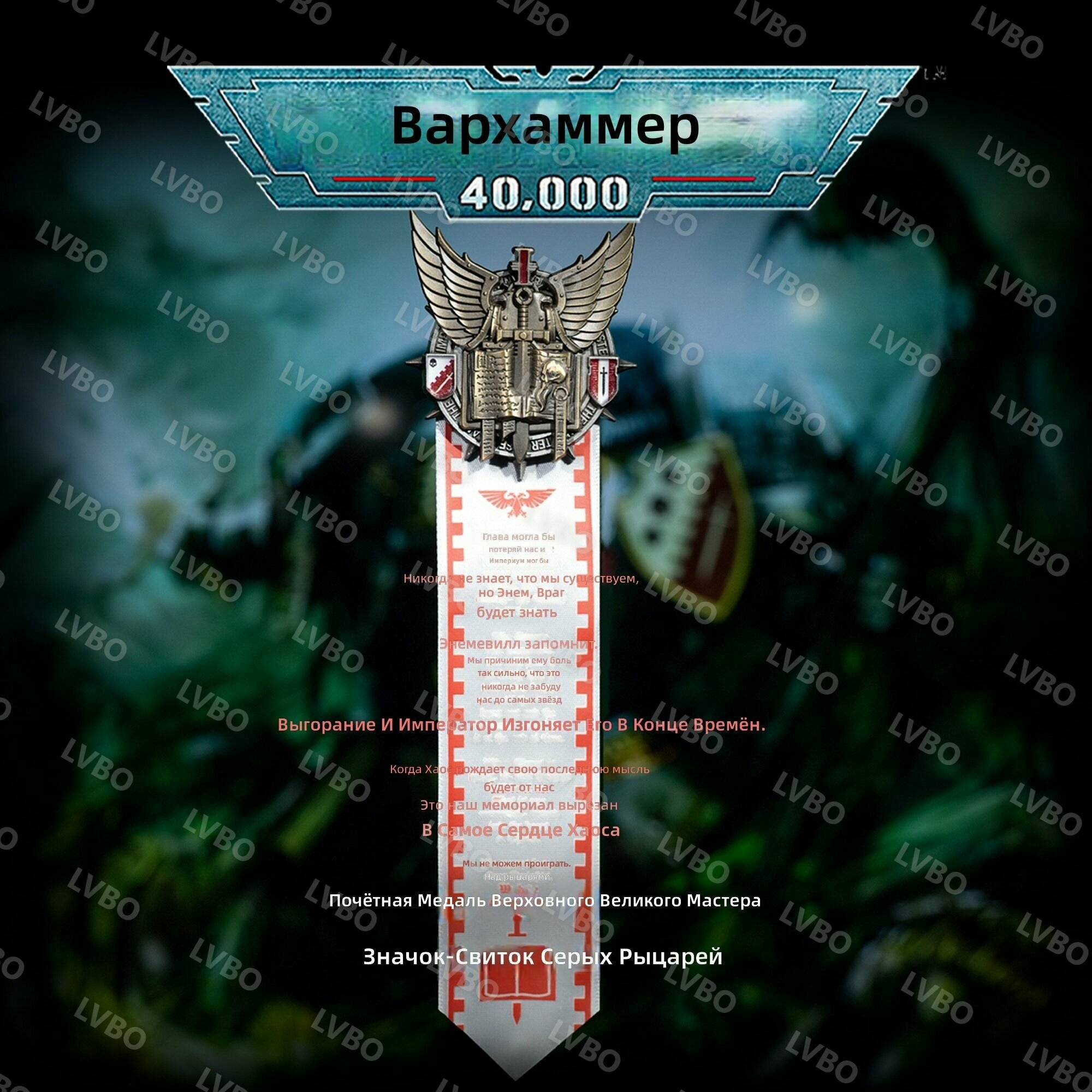 Нагрудный знак Grey Knights из Warhammer 40K: эмблема Верховного Магистра с лентой, бронзовый сплав