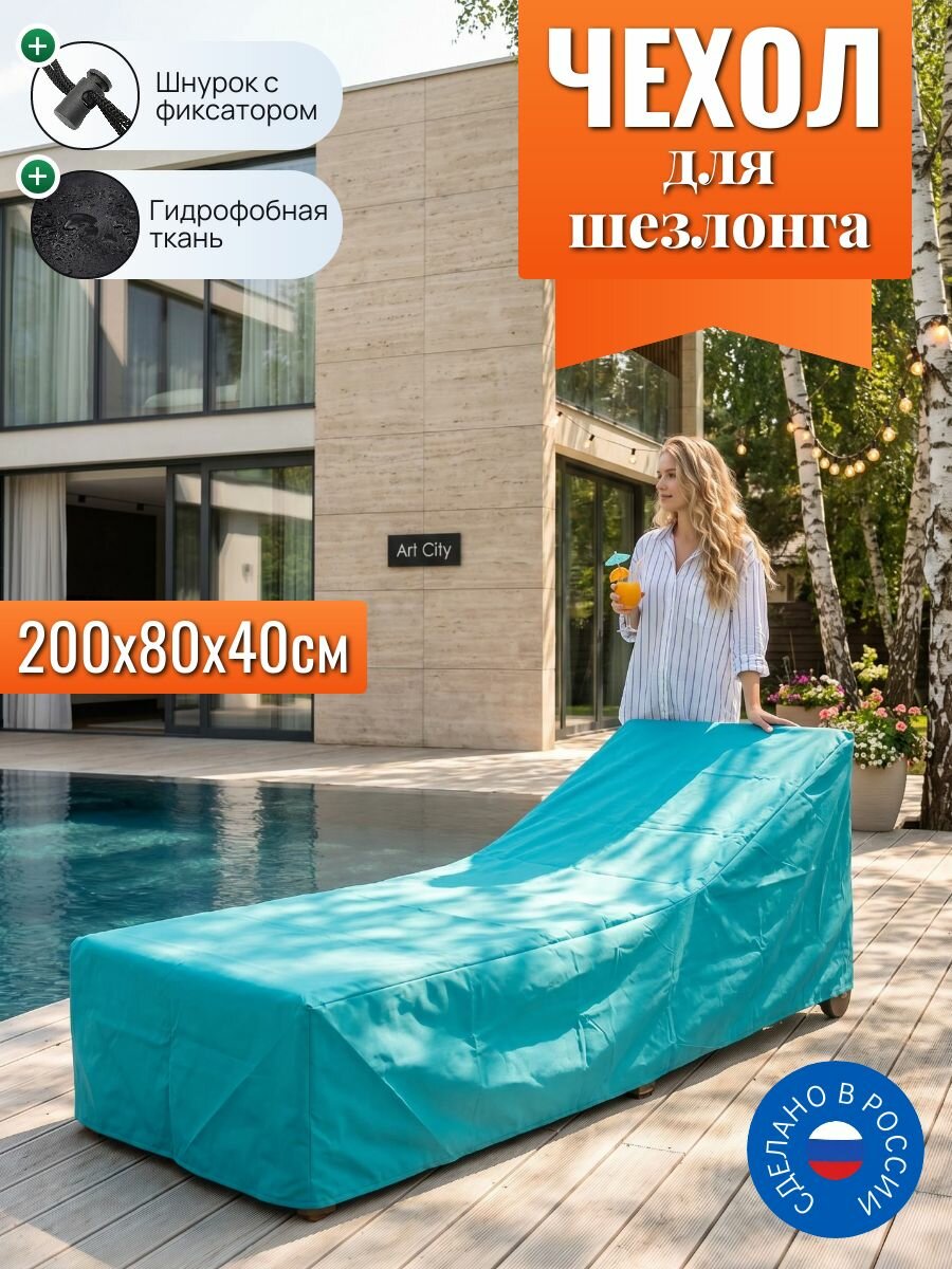Чехол для шезлонга, 200х80х40 см, бирюзовый