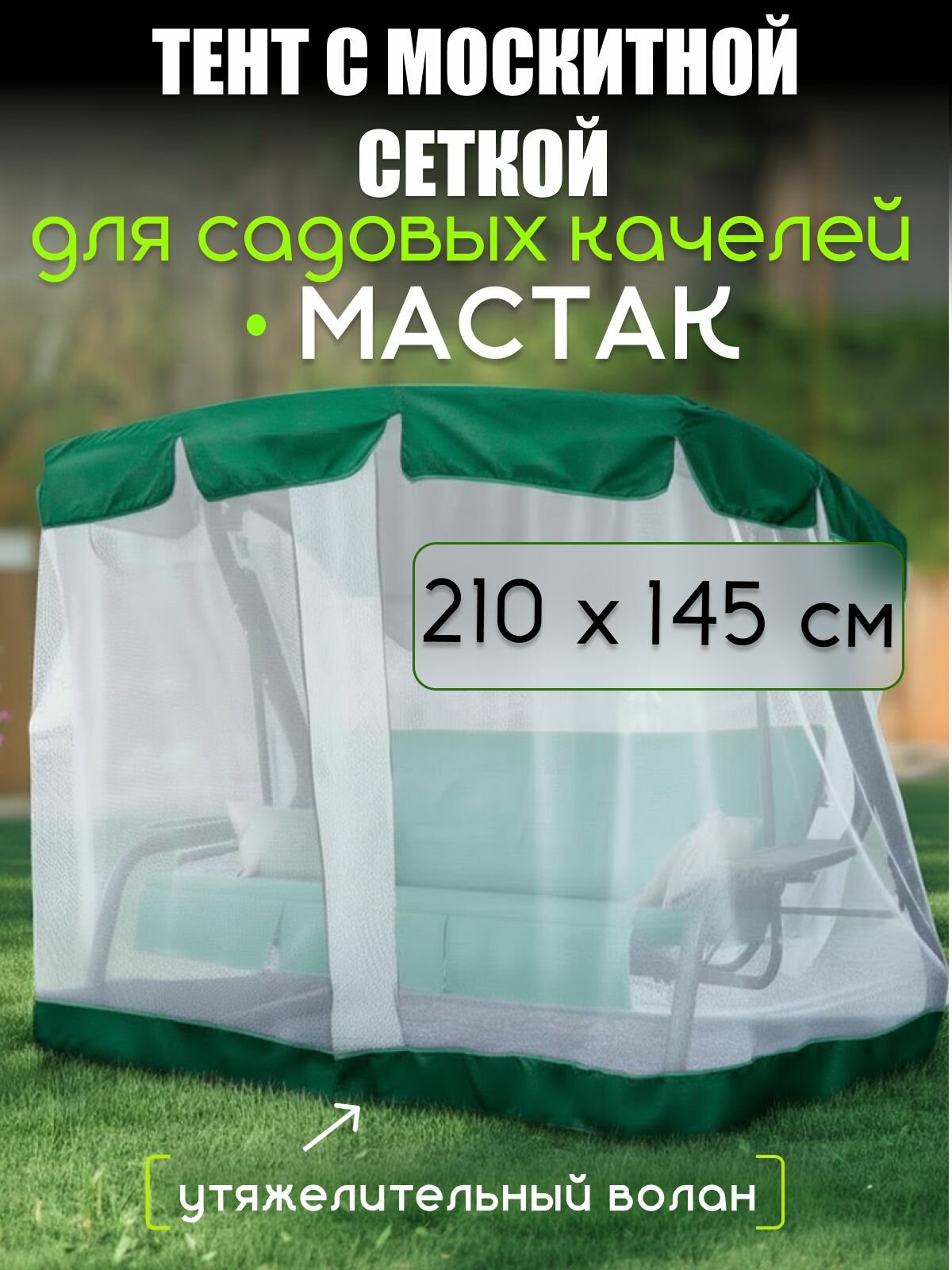 Тент с москитной сеткой для садовых качелей Мастак 215х154 см