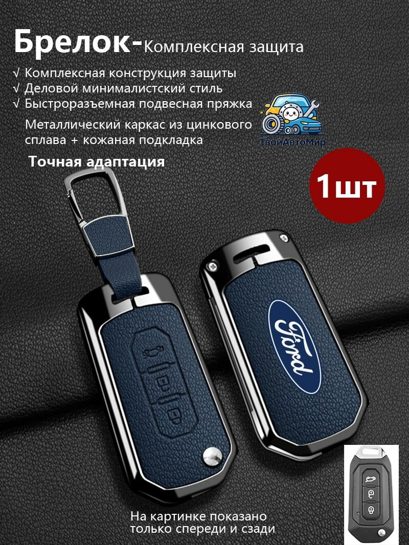 Чехол для ключа Ford Territory Plus 2021-2024, Territory Ruichi 2022-2024, Tourneo Custom 2023 из цинкового сплава и кожи