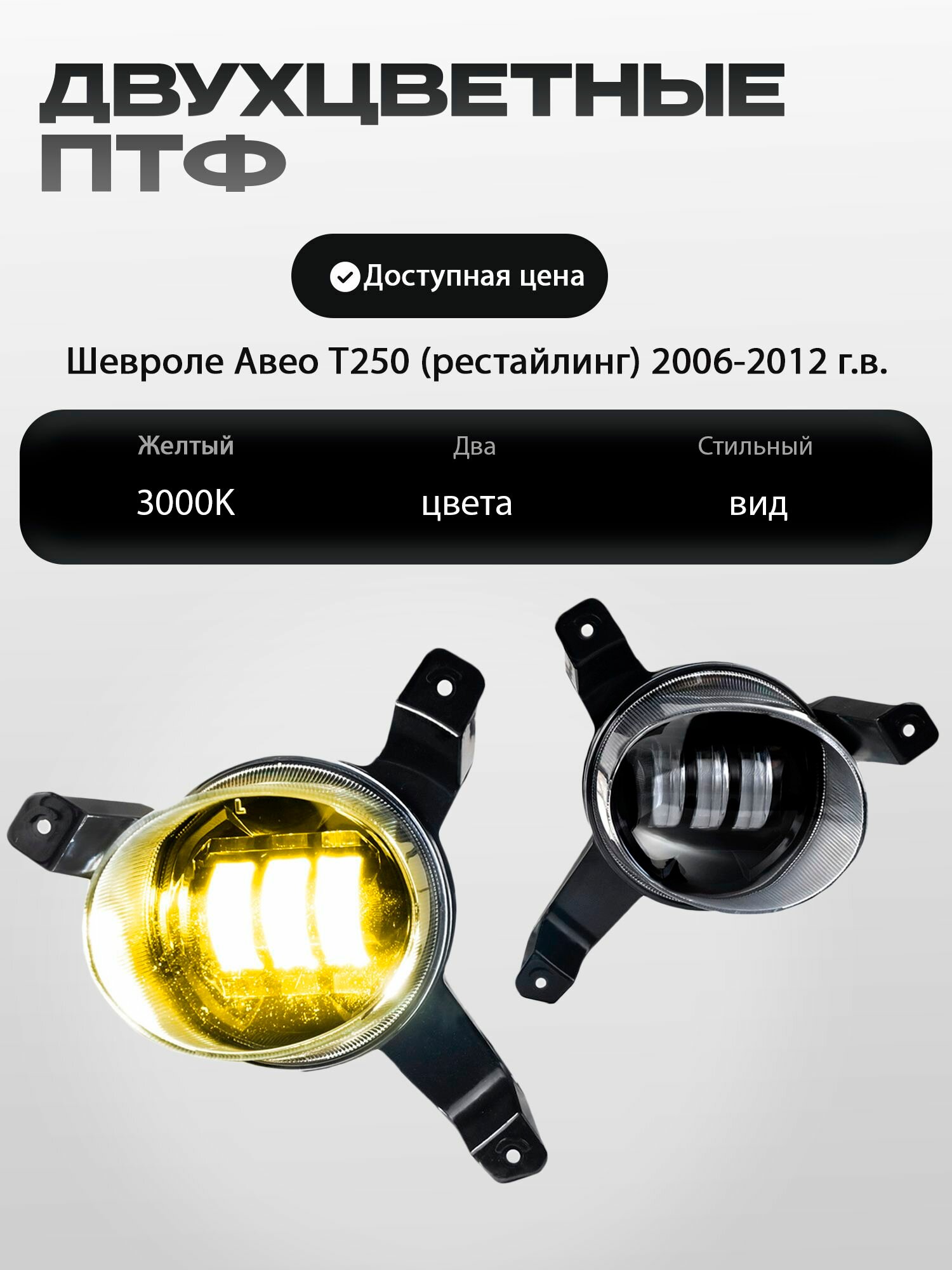 Двухцветные диодные ПТФ Sal-Man 3 линзы (бело-синий 6000К и желтый 3000К) 50w для Шевроле Авео T250 (рестайлинг) 2006-2012 г. в.
