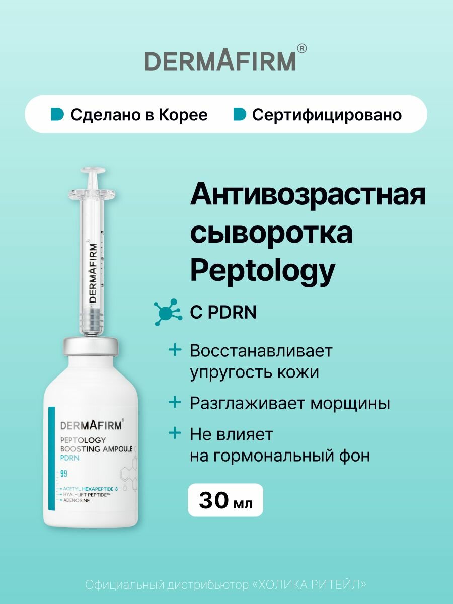 Dermafirm Антивозрастная сыворотка для лица с PDRN Peptology Boosting Ampoule PDRN 30 мл