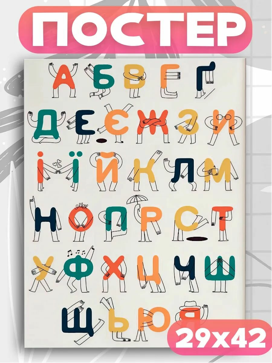 Постеры на стену в детскую комнату Алфавит, , плакат 1шт, А3 размер.