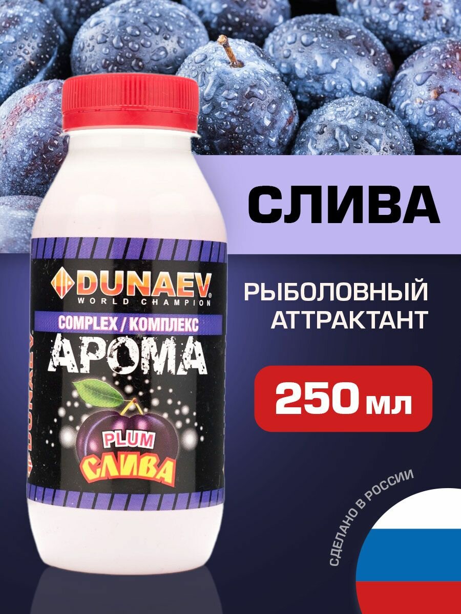 Ароматизатор для рыбалки 250мл Слива / Рыболовный аттрактант для насадок и прикормок Дунаев Арома Комплекс