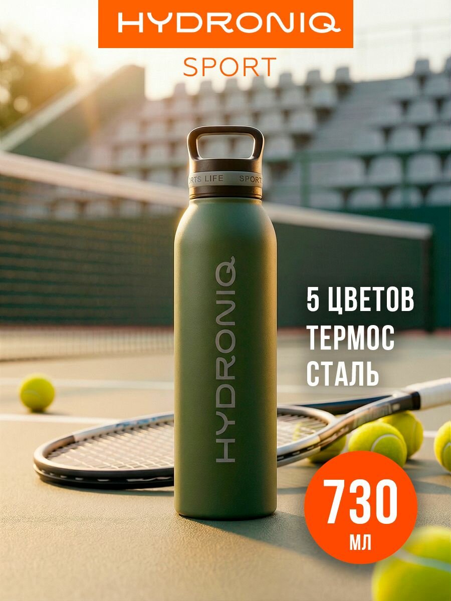 Бутылка для воды Hydroniq Sport Military Green, 730 мл, металлическая, спортивная, термос, Гидроник