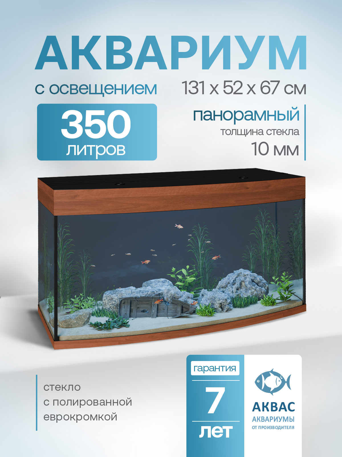 Аквариум 350 литров панорамный с крышкой и освещением (131х41/52х67см) для рыбок