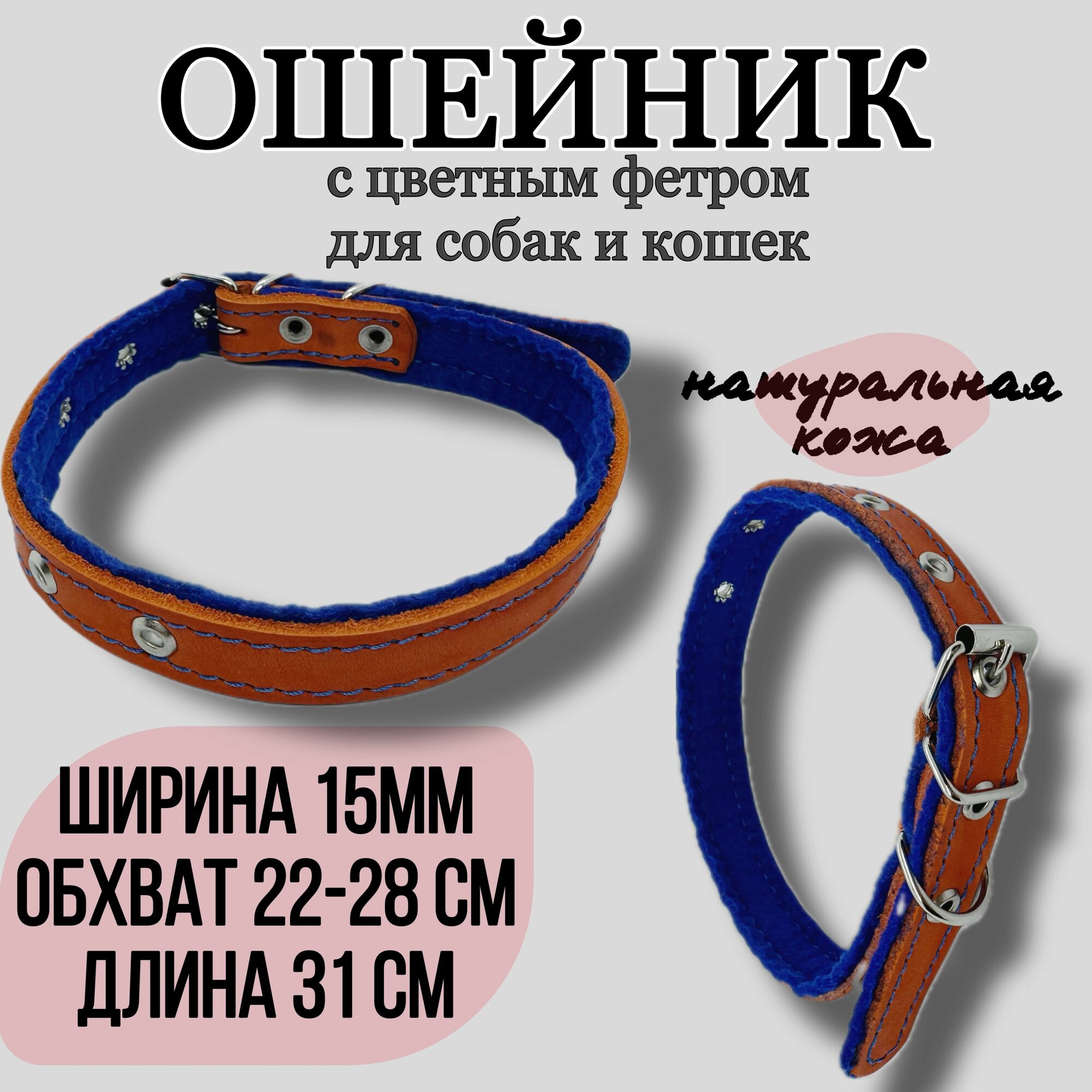 Ошейник из натуральной кожи с цветным фетром для собак и кошек