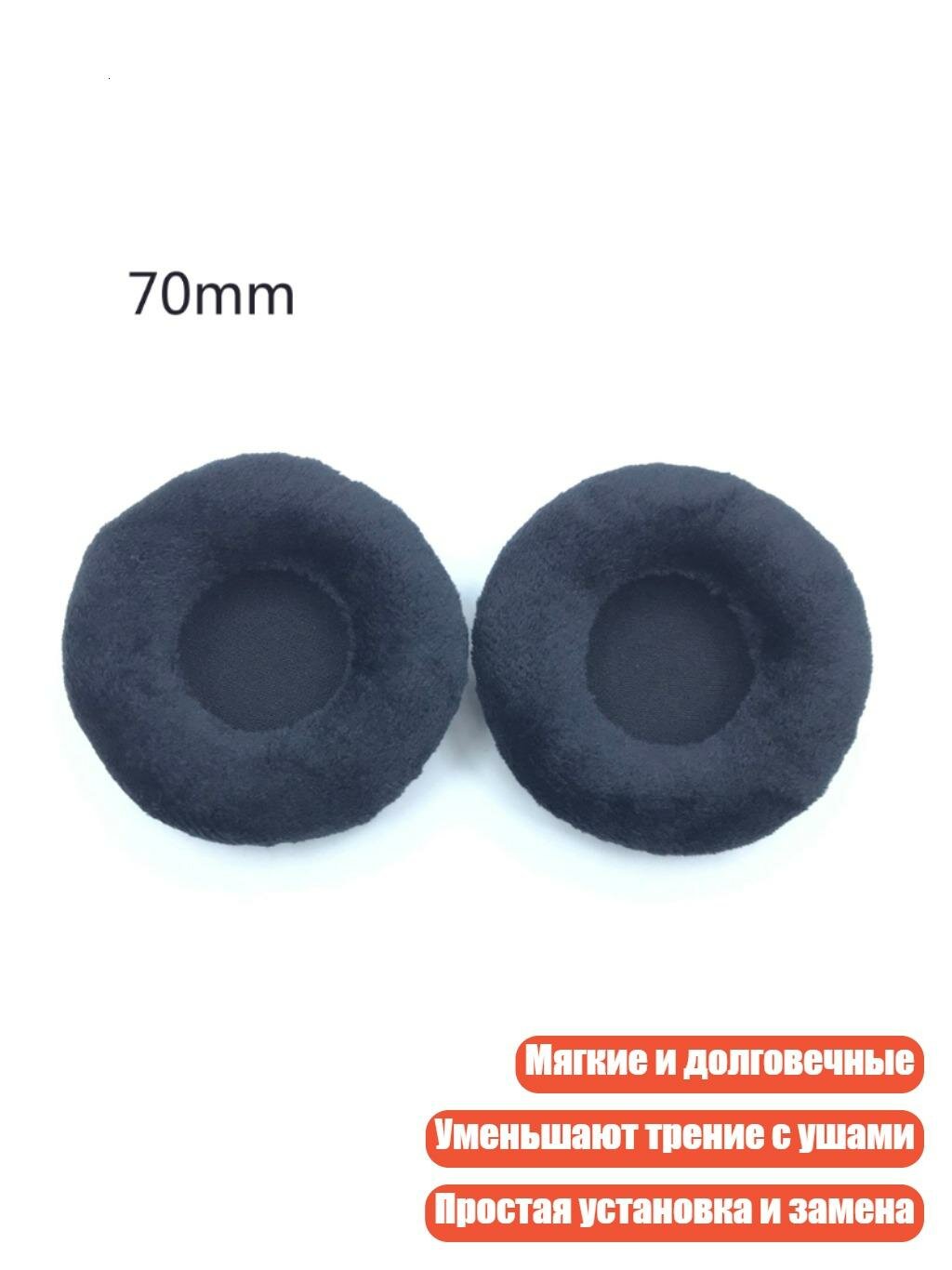 Эластичные чехлы для амбушюр наушников, 70mm
