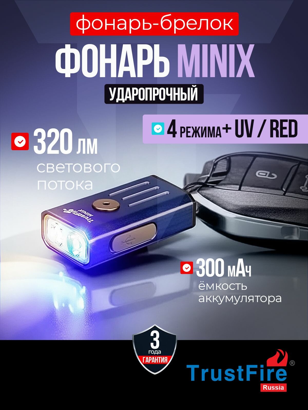 Фонарь TrustFire MINI-X, белый и UV свет, память режима, встроенный аккумулятор