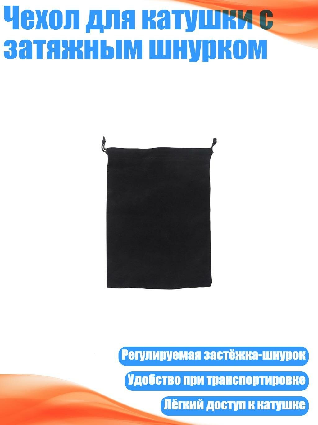 Чехол для катушки с затяжным шнурком, Флисовая ткань 11x16 см