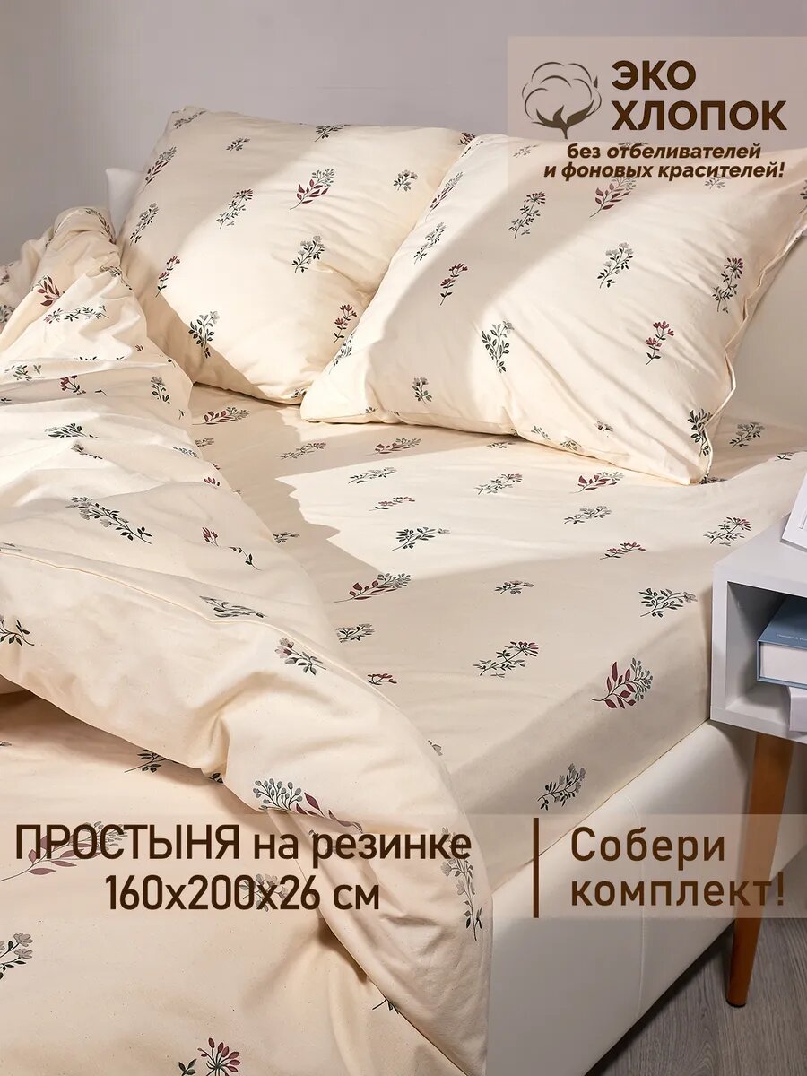 Простынь на резинке 160х200 х26 см перкаль Гербарий Эко