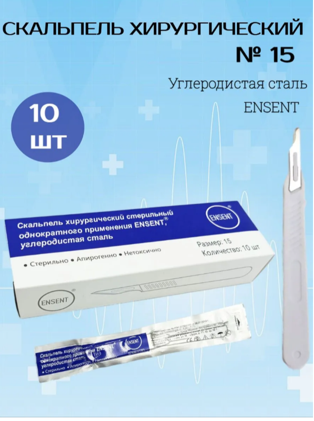 Скальпель хирургический №15 углеродистая сталь (уп. 10шт) ENSENT стерильно