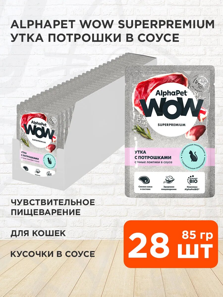 Корм влажный Alphapet Wow Superpremium для взрослых кошек с чувствительным пищеварением, утка, потрошки в соусе, 85 г 28 шт