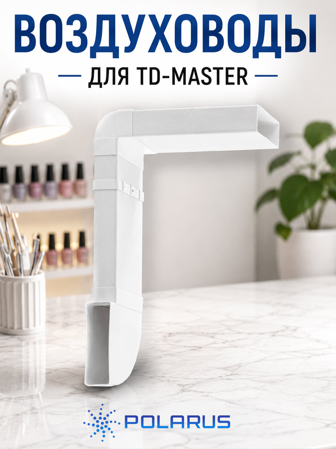 Набор воздуховодов для пылесоса TD-MASTER - MASTER-PIPE. Подходит для вытяжек Polarus TD-MASTER-v1