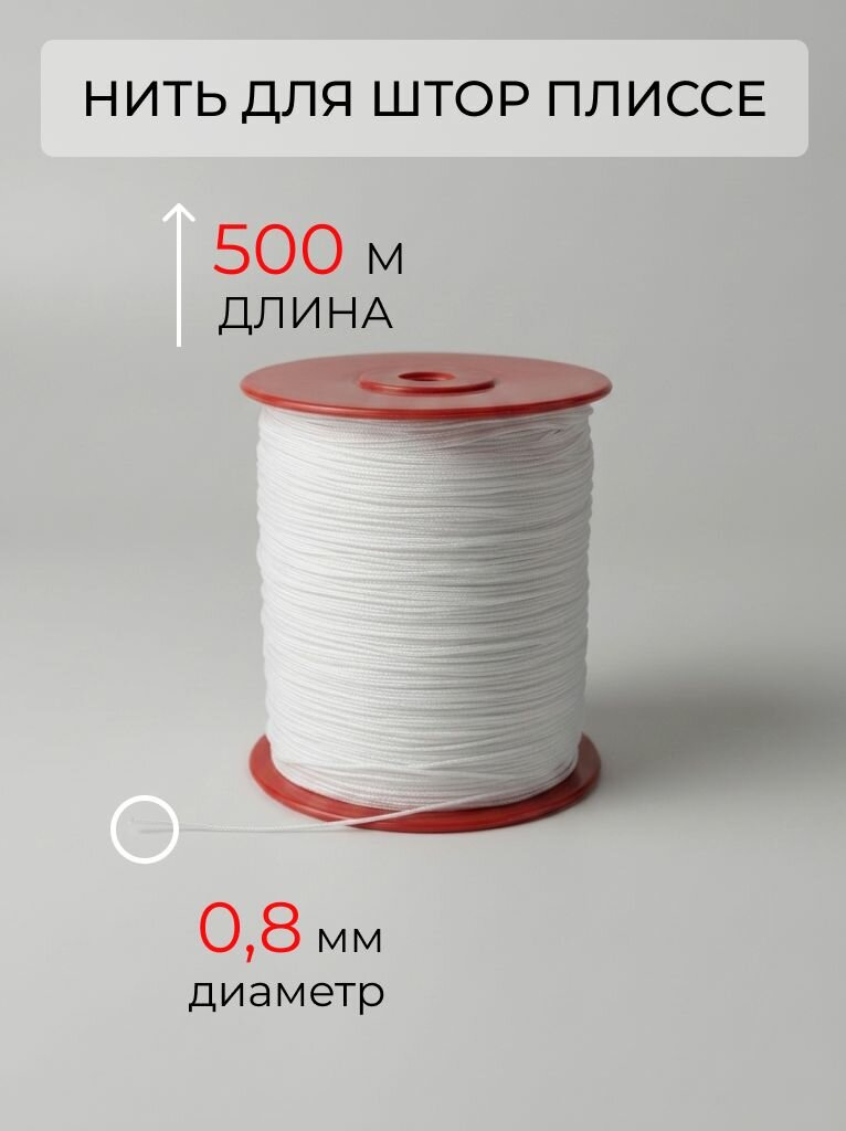 Нить для плиссе и жалюзи, диаметр 0,8 мм, длина 500м, 1 катушка, цвет белый