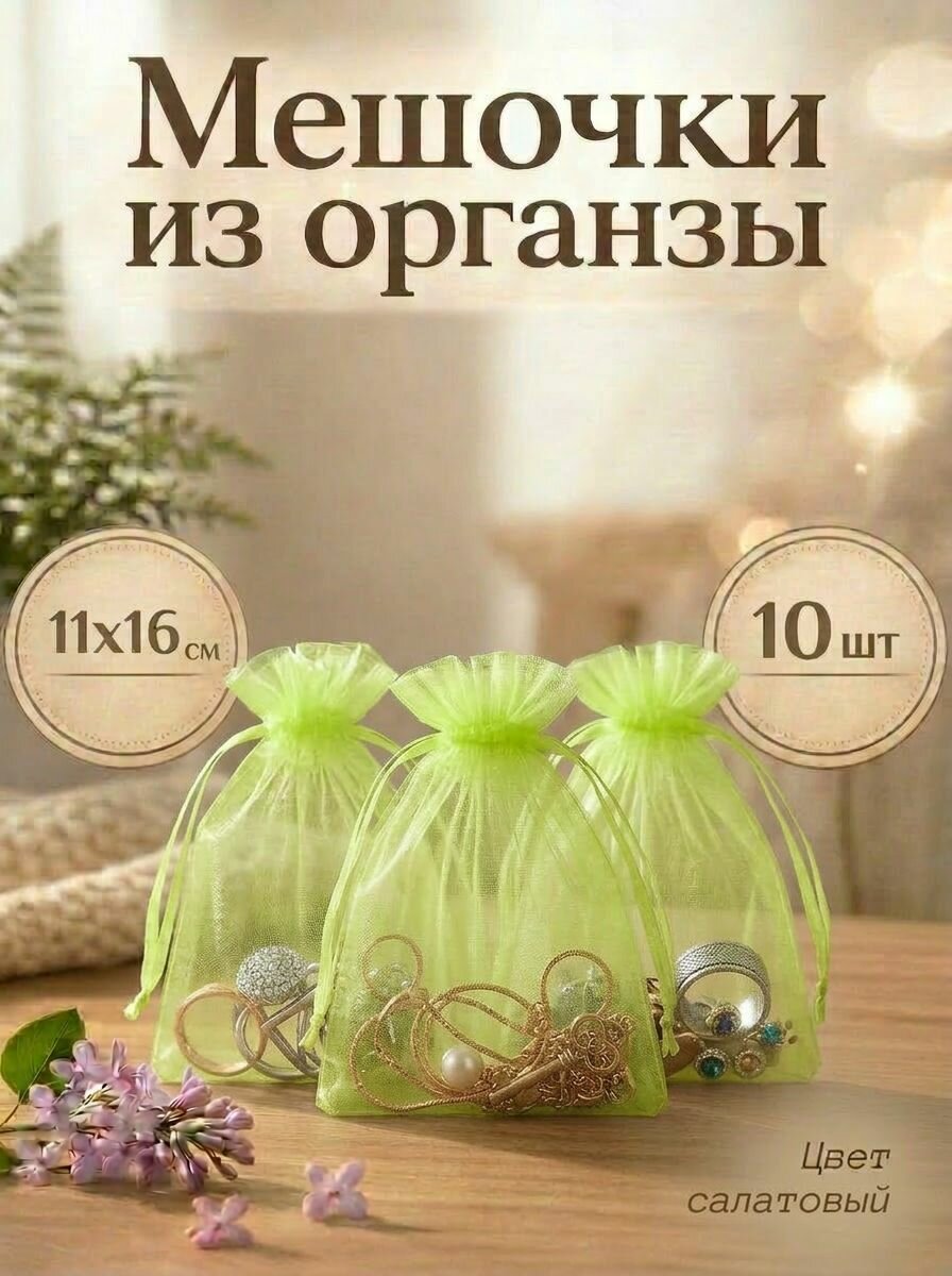 Мешочки подарочные из органзы 11x16 см для хранения украшений, упаковки подарков, сладостей и игрушек