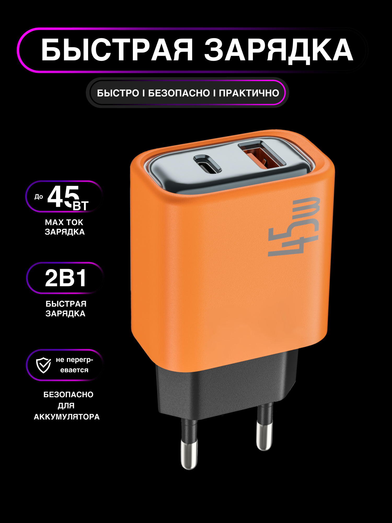 Зарядное устройство (адаптер) для зарядки телефона, планшета. 1 УПШ USB порт и 1 Тип-С Type-C разъем. 45Вт 5В / цвет оранжевый