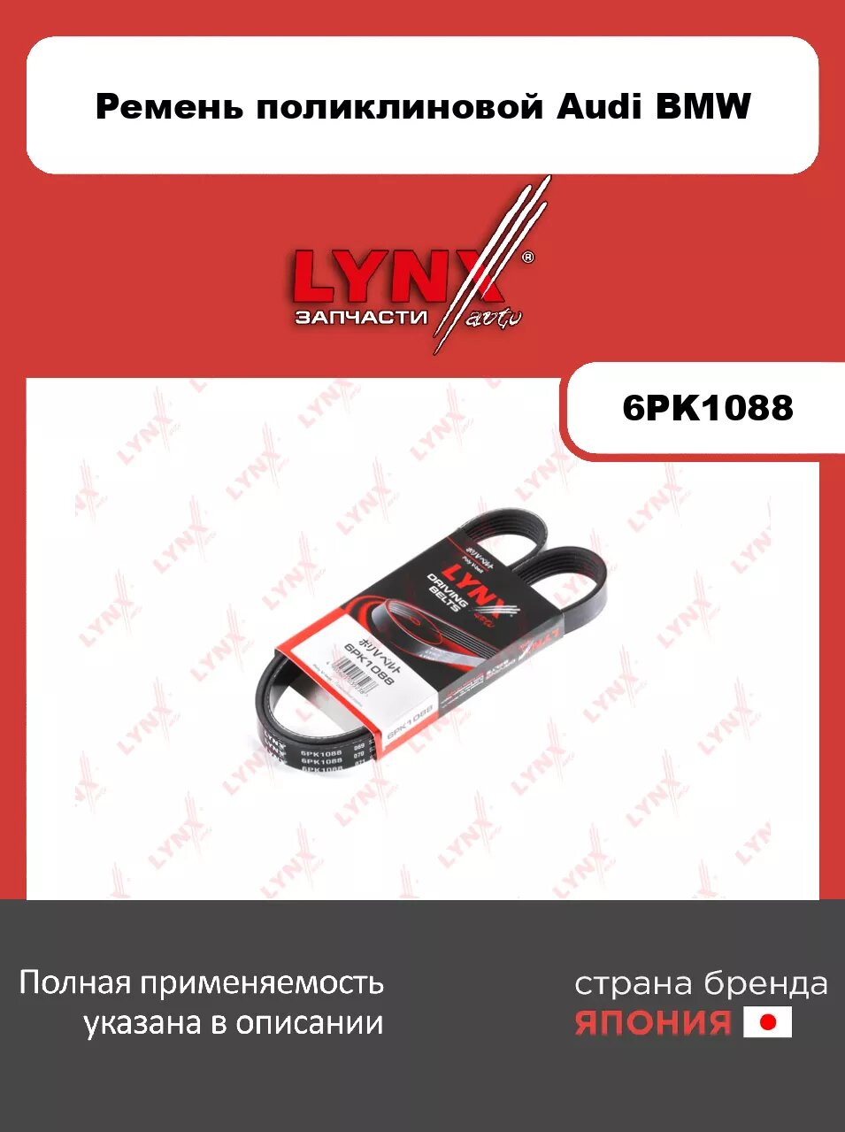 Ремень поликлиновой LYNXauto 6PK1088. Для: AUDI Ауди A2/A3 1.4-1.6 03>, BMW БМВ 5(E60) M5, SCODA Octavia(Октавия)/Fabia(Фабиа) 1.4-1.6 06>, VW Фольксв