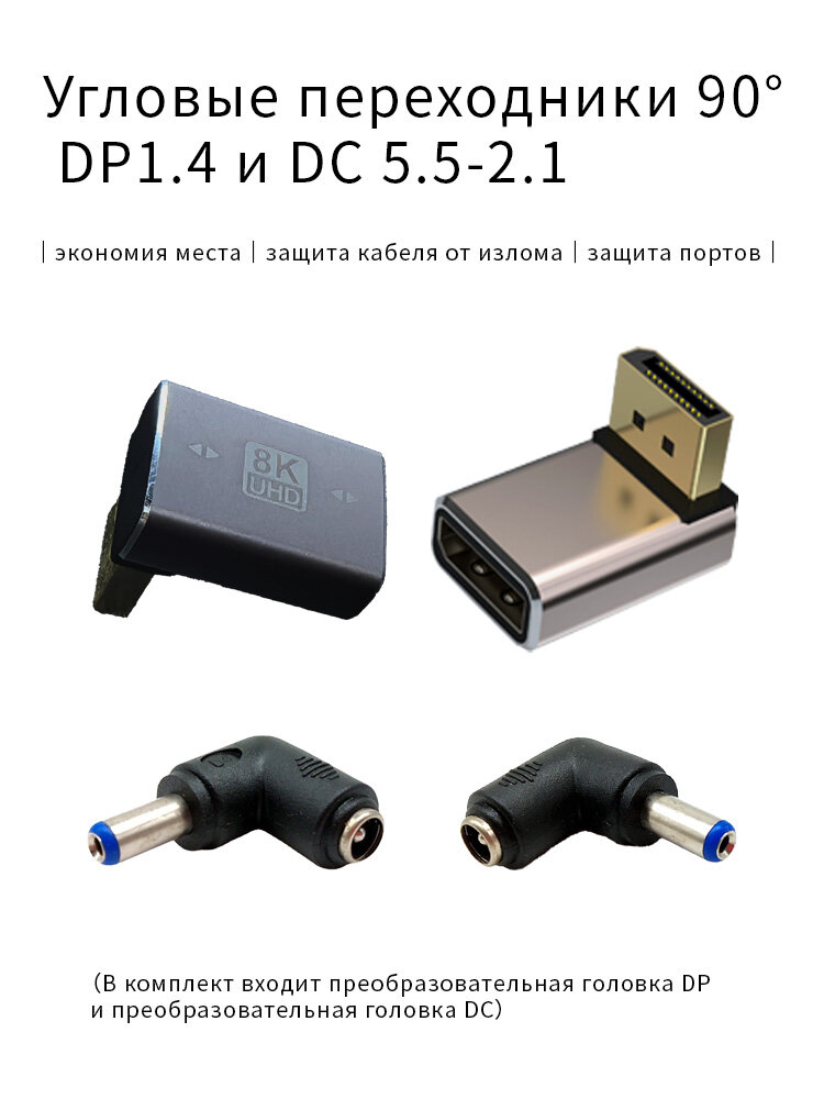 Набор Lобразных переходников 90 DisplayPort 1.4 и DC 5,5 мм на 2,1 мм, поддержка 8K 60 Гц, 4K 144 Гц, 2K 240 Гц