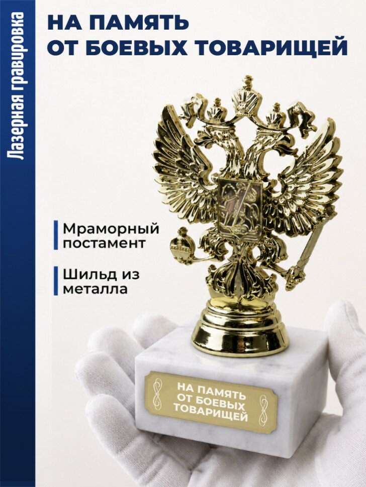 Статуэтка Герб России "на память от боевых товарищей"