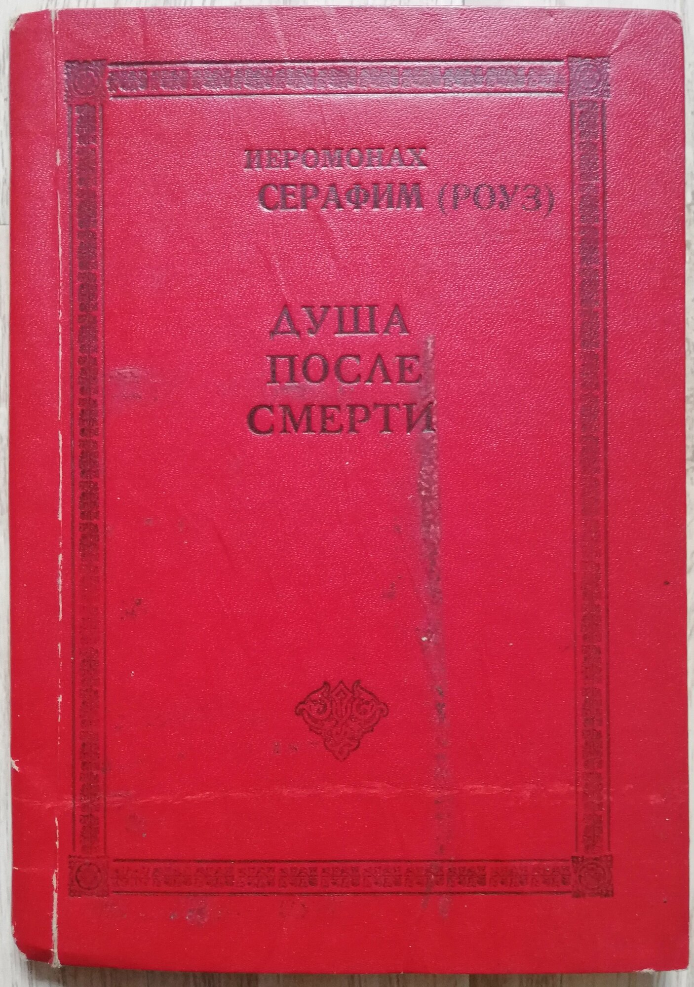 Душа после смертию. 1991 год
