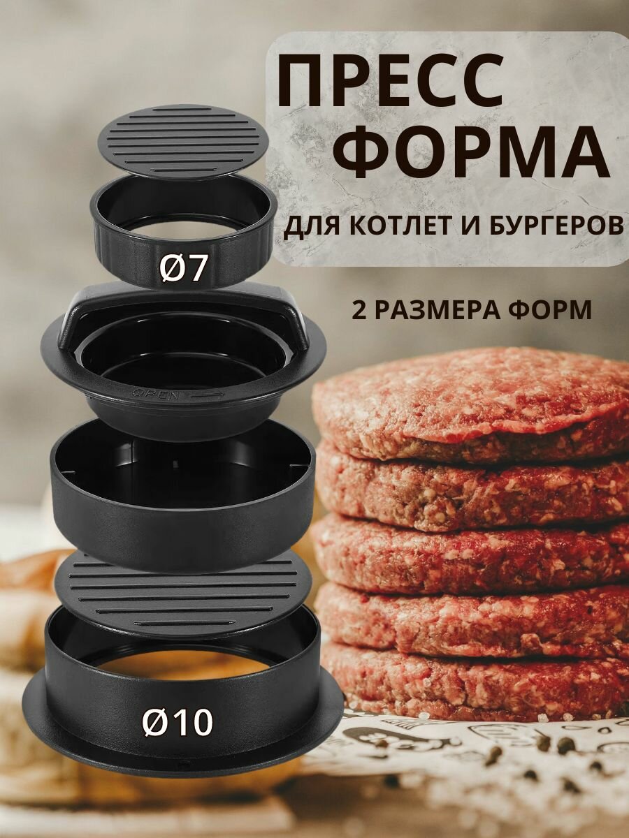 Форма пресс для котлет, бургеров и сырников, 2 диаметра 10 и 7 см