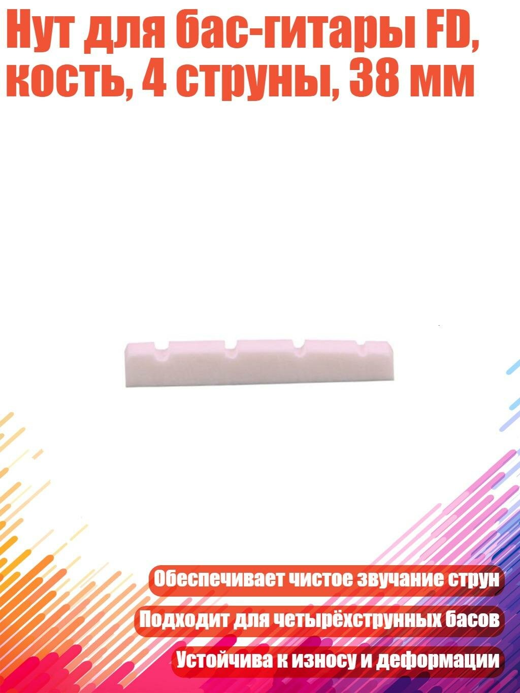 Нут для бас-гитары FD, кость, 4 струны, 38 мм