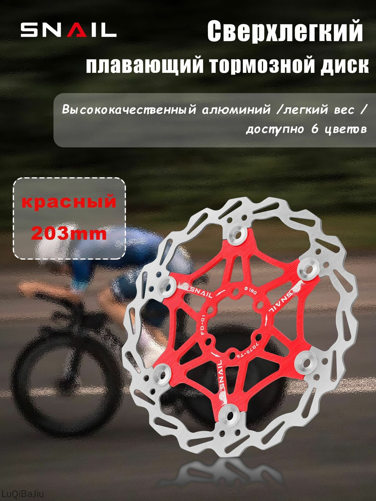 SNAIL дисковые тормоза для велосипеда,203mm, плавающий тормозной диск, алюминиевый сплав