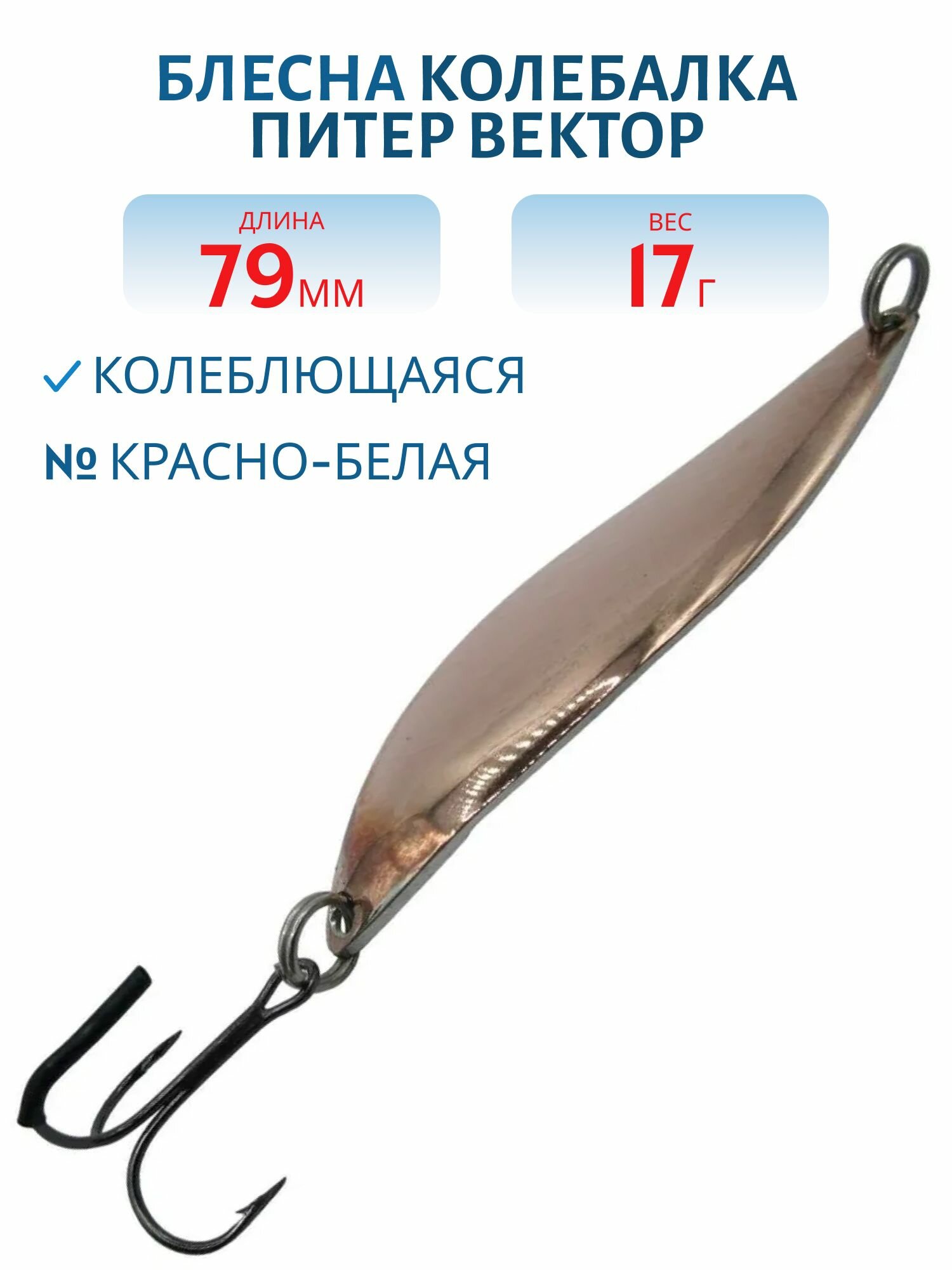 Блесна Колебалка Питер Вектор 17 гр, красный/белый