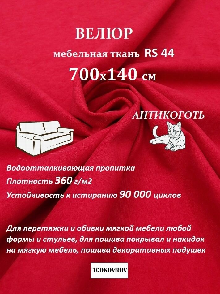 Отрез 7 метров Ткань мебельная 100KOVROV, обивочная, Велюр GALAXY RS 44