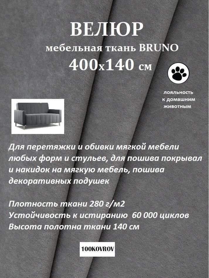 Отрез 4 метра Ткань galaxy мебельная 100KOVROV, обивочная, Велюр, ultra BRUNO GREY