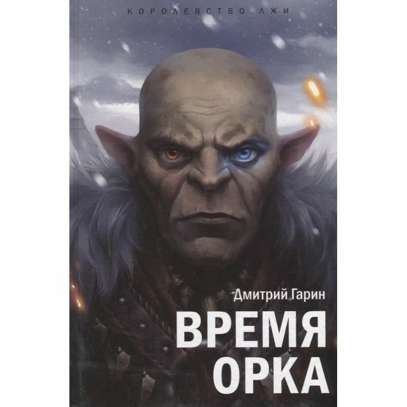 Книга Грифон Королевство лжи. Время орка. 2016 год, Гарин Д.