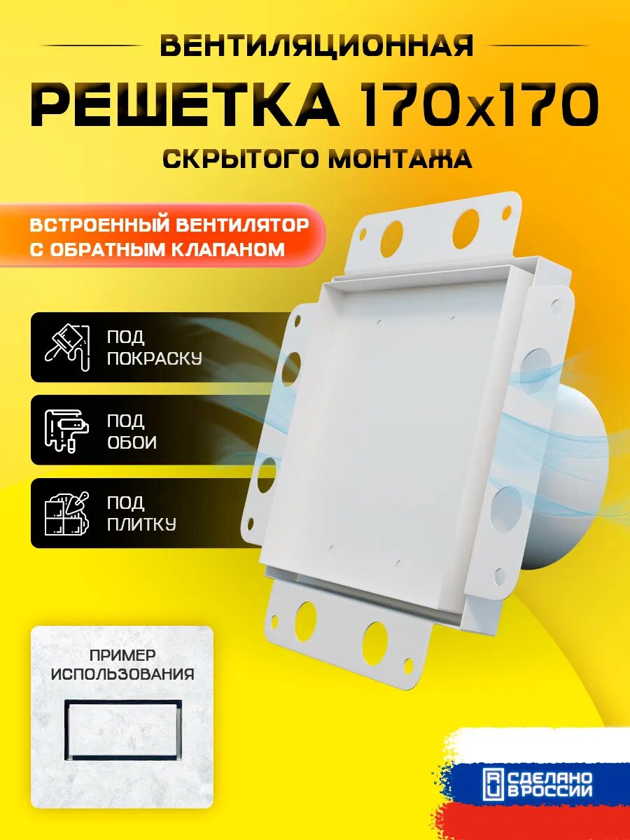Вытяжка скрытого монтажа под плитку, скрытый вентилятор для ванной и кухни 170*170 белая