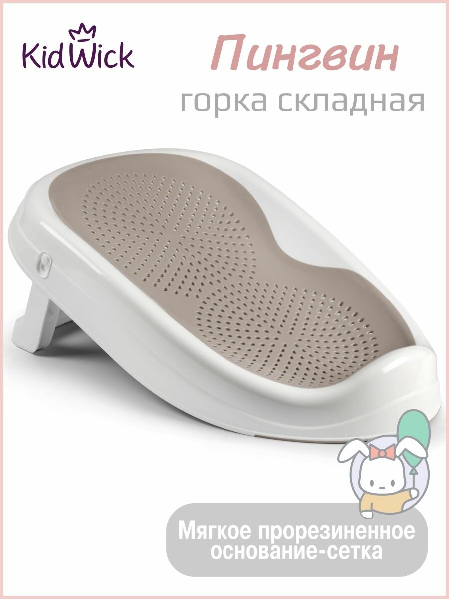 Горка для купания новорожденных Kidwick, серая