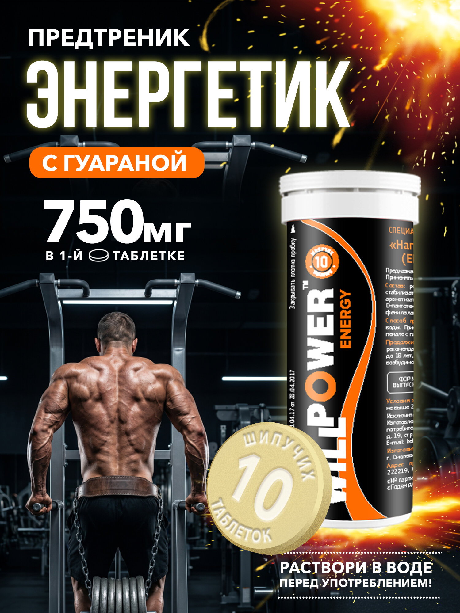 Энергетик. Без сахара. Гуарана экстракт. 10 шипучих таблеток