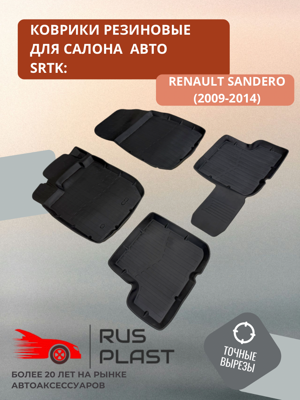 Коврики для салона резиновые SRTK 3D Premium для Renault Sandero (2009-2014)