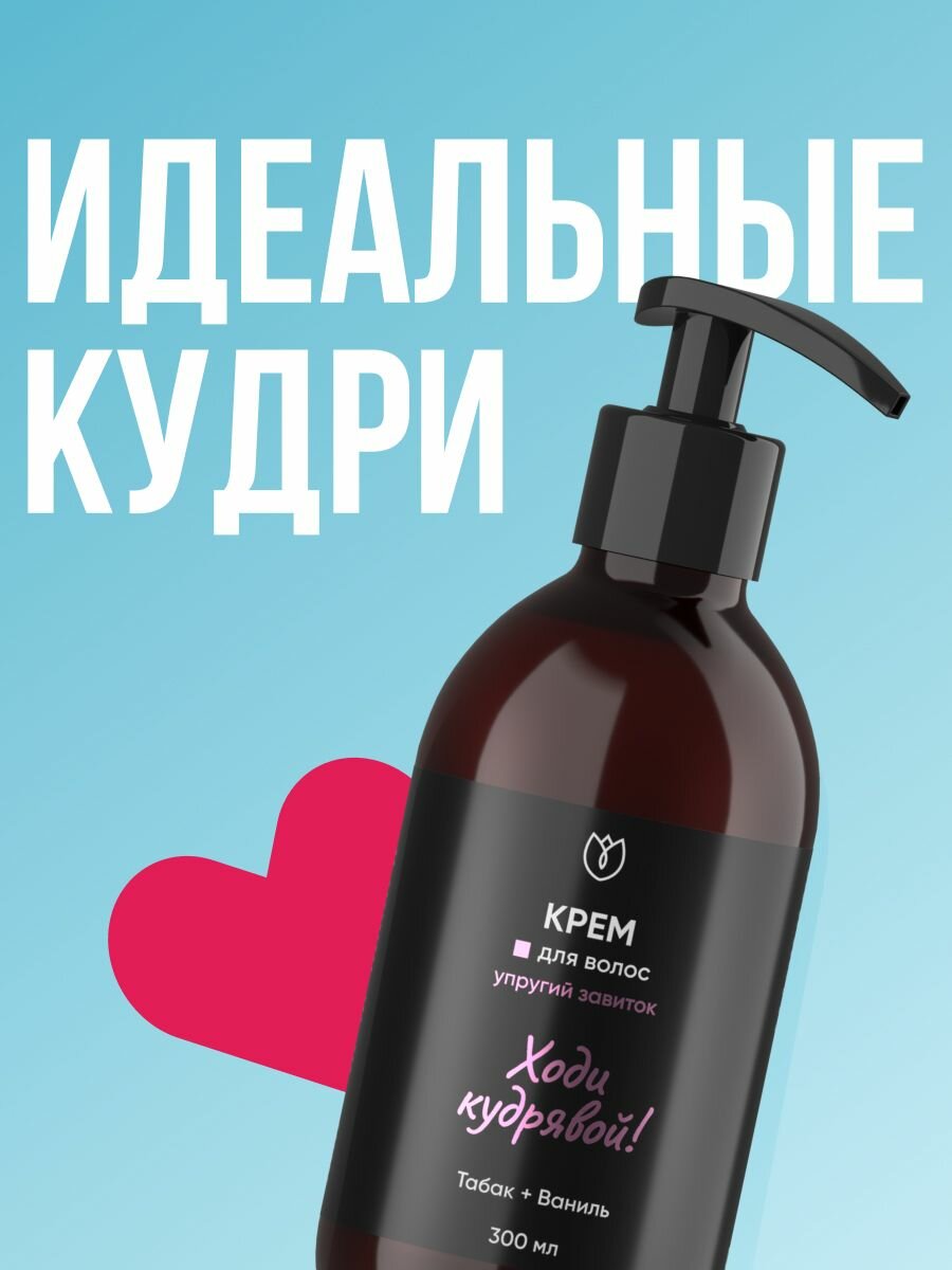 Кудрявый метод Крем для кудрявых и вьющихся волос Алтея 300 мл