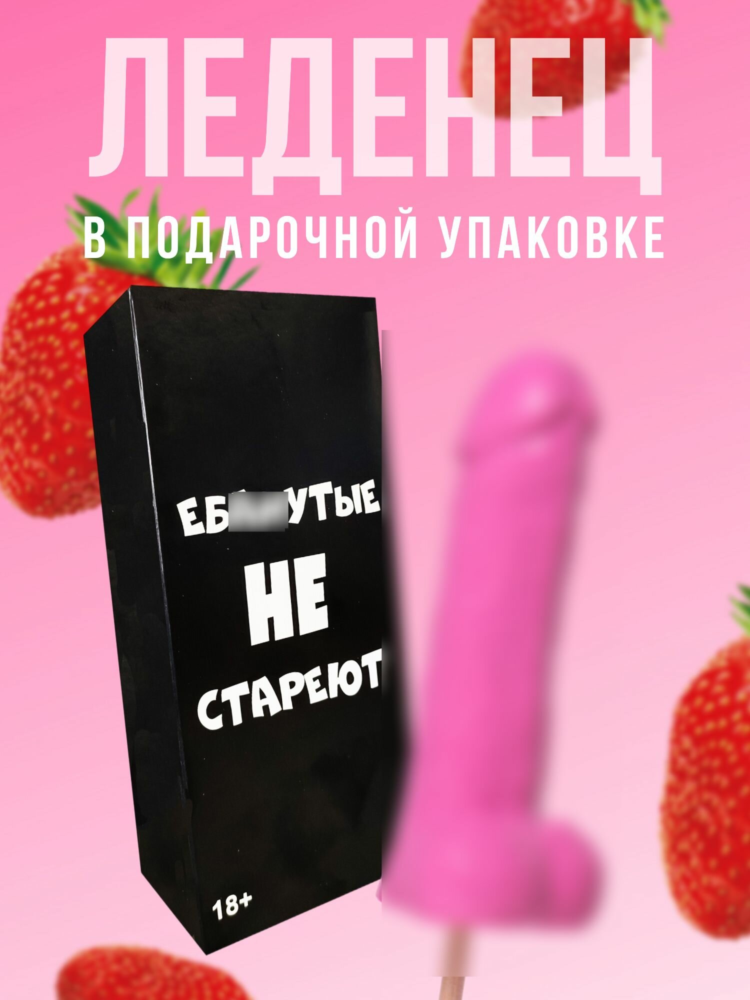 Леденец на палочке в форме члена "Не стареют", 18+