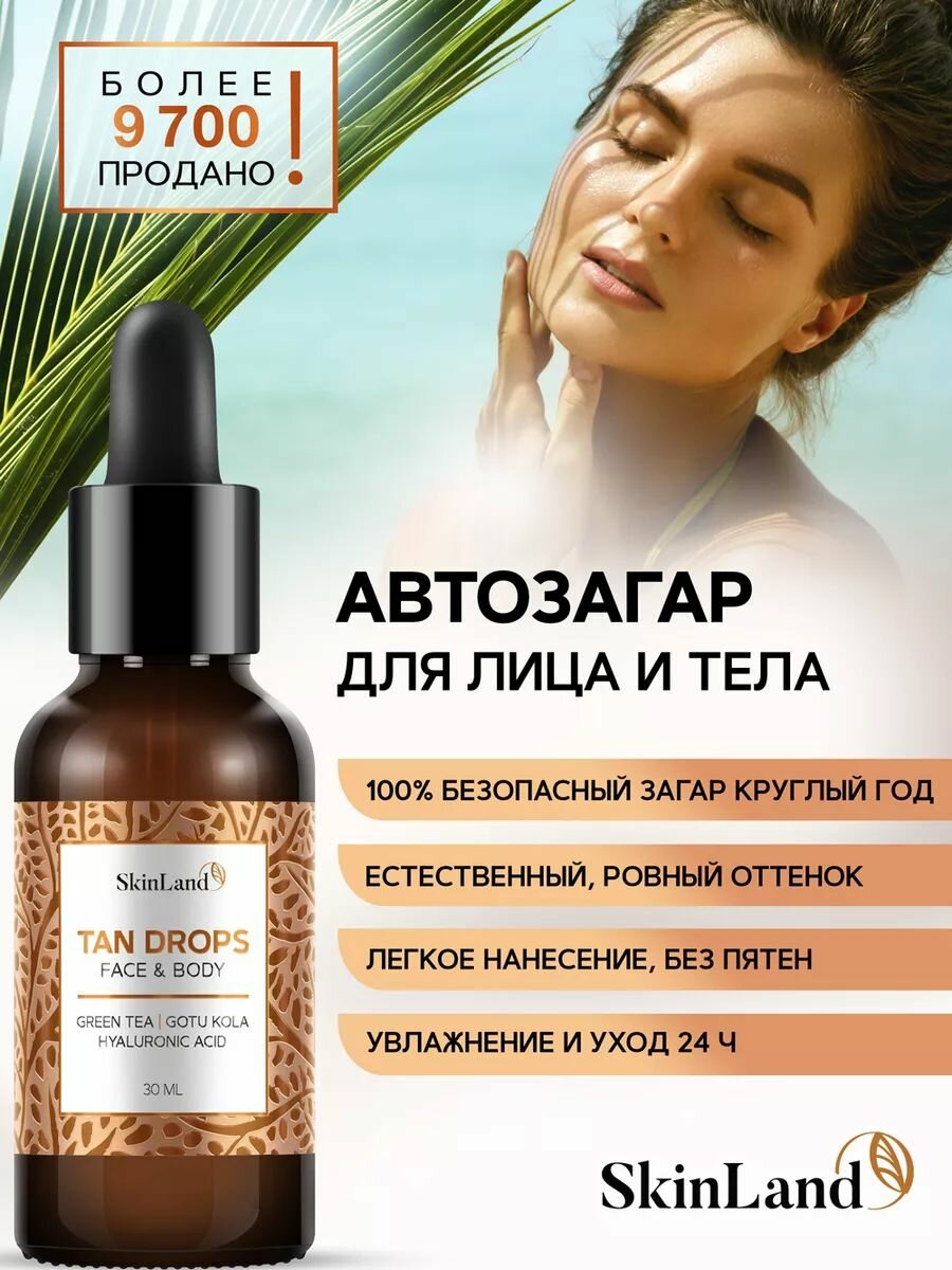 SkinLand Автозагар для лица и тела капли увлажняющие, бронзер с эритрулозой 30 мл